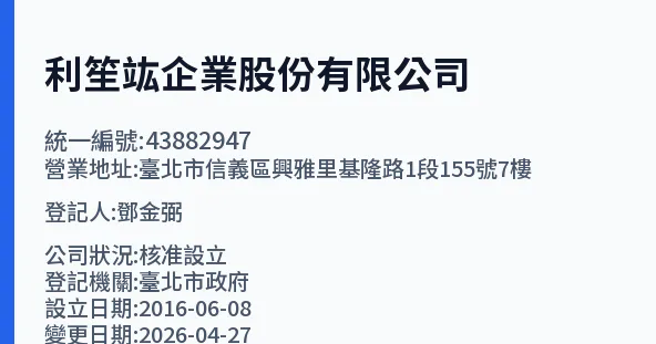 利笙竑企業股份有限公司的照片-統編 43882947(臺北市) 公司登記資料與營業項目詳細圖表