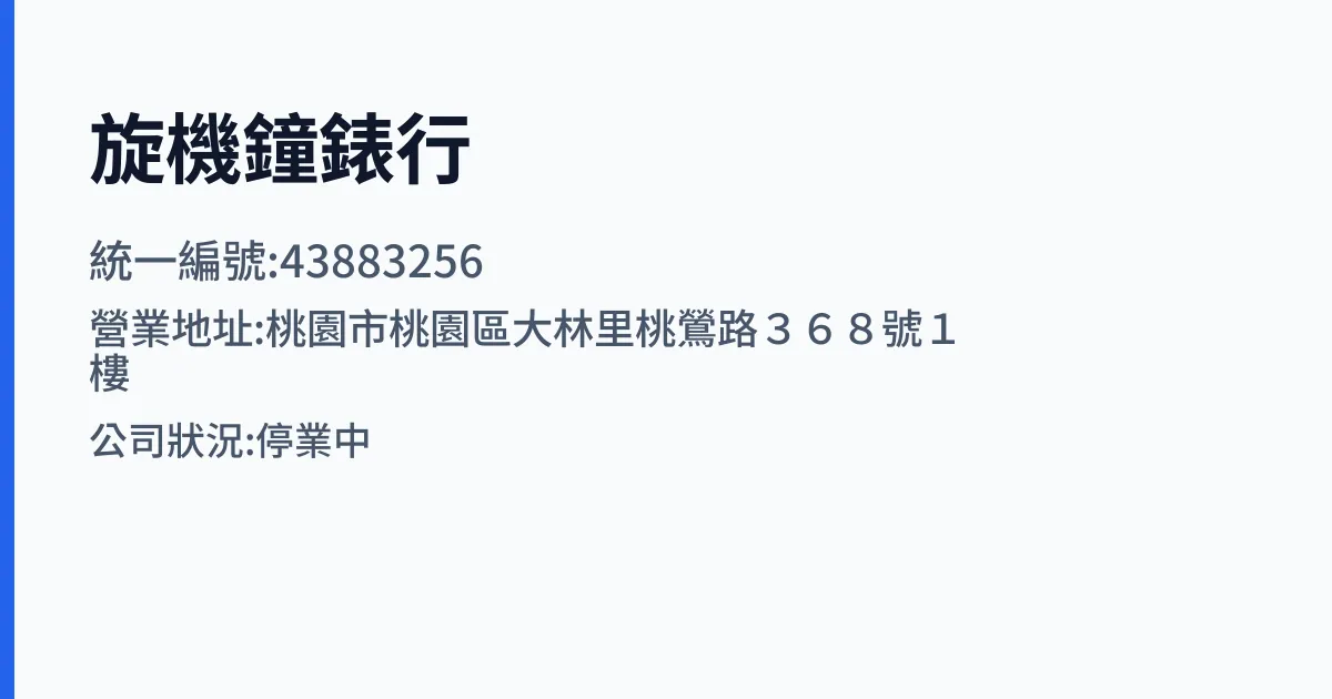 旋機鐘錶行 - 統編 43883256(桃園市) 公司登記資料與營業項目詳細圖表
