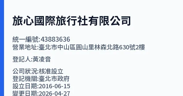 旅心國際旅行社有限公司的照片-統編 43883636(臺北市) 公司登記資料與營業項目詳細圖表