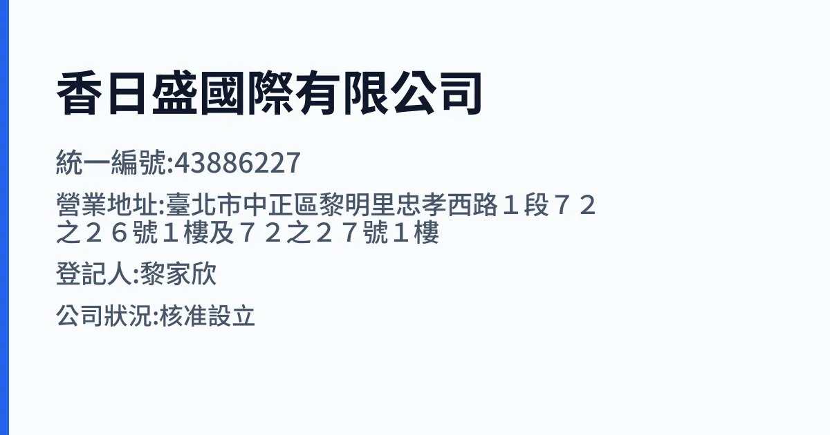 香日盛國際有限公司 - 統編 43886227(臺北市) 公司登記資料與營業項目詳細圖表