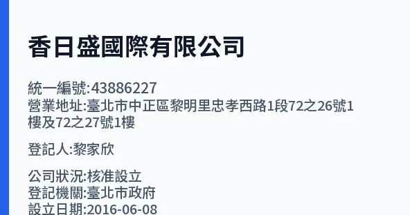 香日盛國際有限公司的照片-統編 43886227(臺北市) 公司登記資料與營業項目詳細圖表