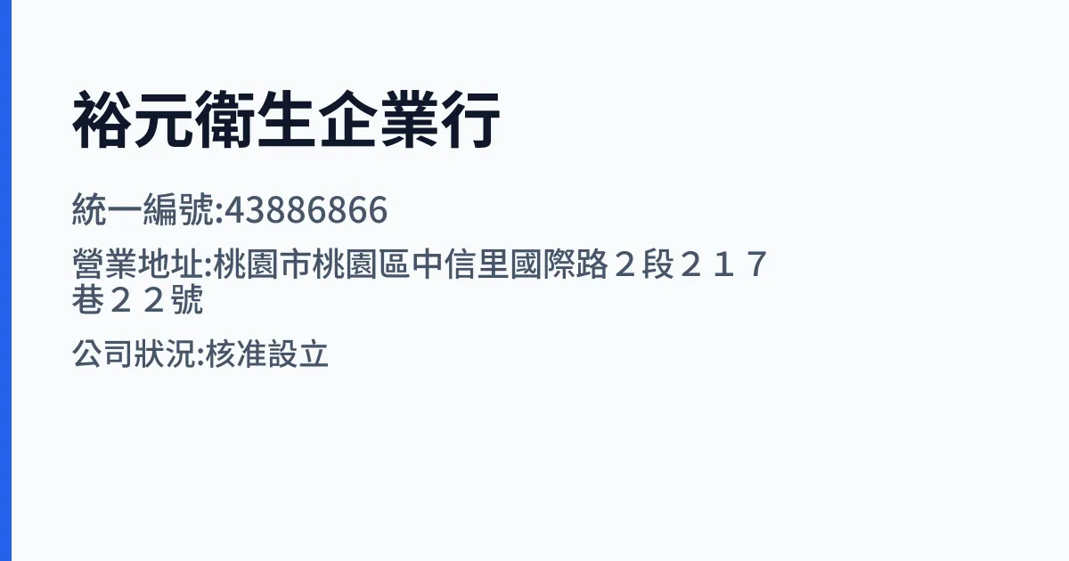 裕元衛生企業行 - 統編 43886866(桃園市) 公司登記資料與營業項目詳細圖表
