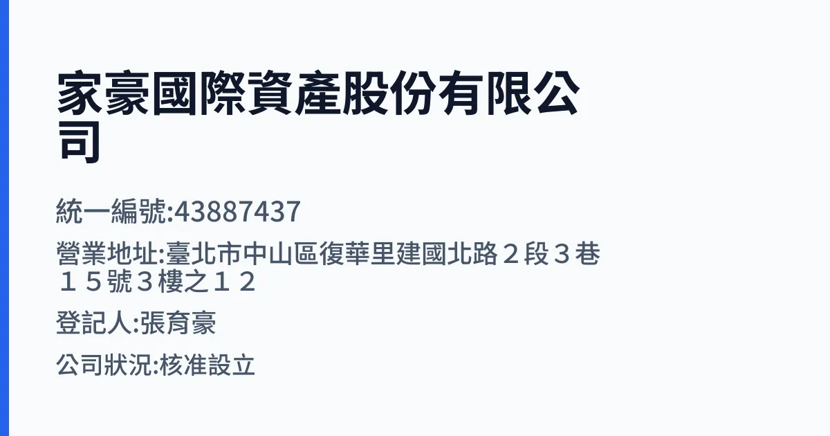 家豪國際資產股份有限公司 - 統編 43887437(臺北市) 公司登記資料與營業項目詳細圖表
