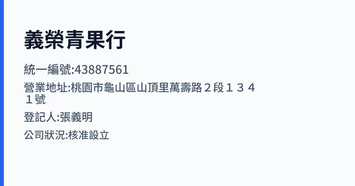 義榮青果行 - 統編 43887561(桃園市) 公司登記資料與營業項目詳細圖表