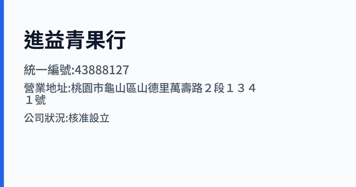 進益青果行 - 統編 43888127(桃園市) 公司登記資料與營業項目詳細圖表
