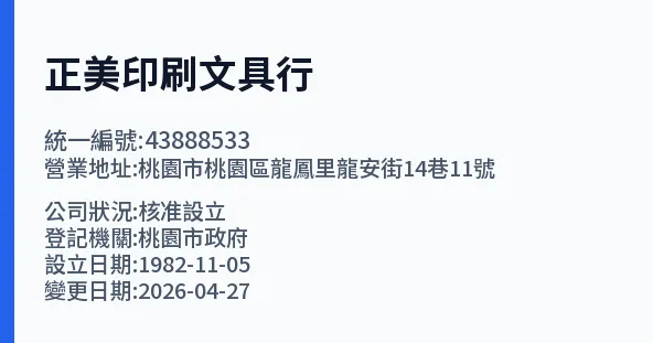 正美印刷文具行的照片-統編 43888533(桃園市) 公司登記資料與營業項目詳細圖表