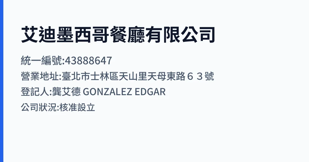 艾迪墨西哥餐廳有限公司 - 統編 43888647(臺北市) 公司登記資料與營業項目詳細圖表