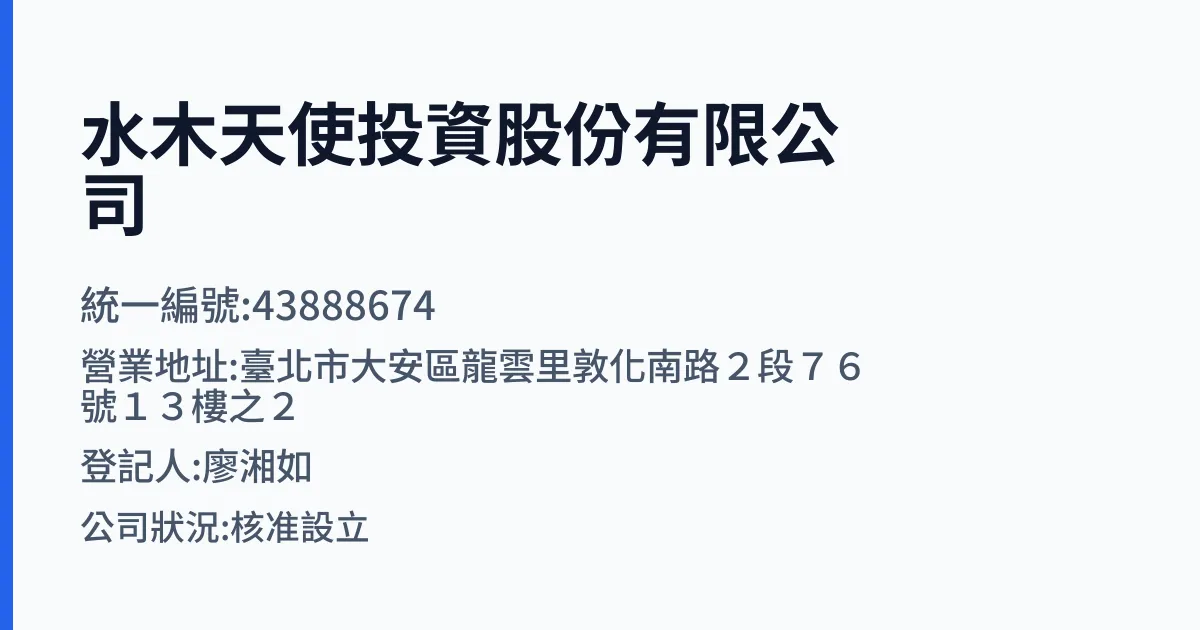 水木天使投資股份有限公司 - 統編 43888674(臺北市) 公司登記資料與營業項目詳細圖表