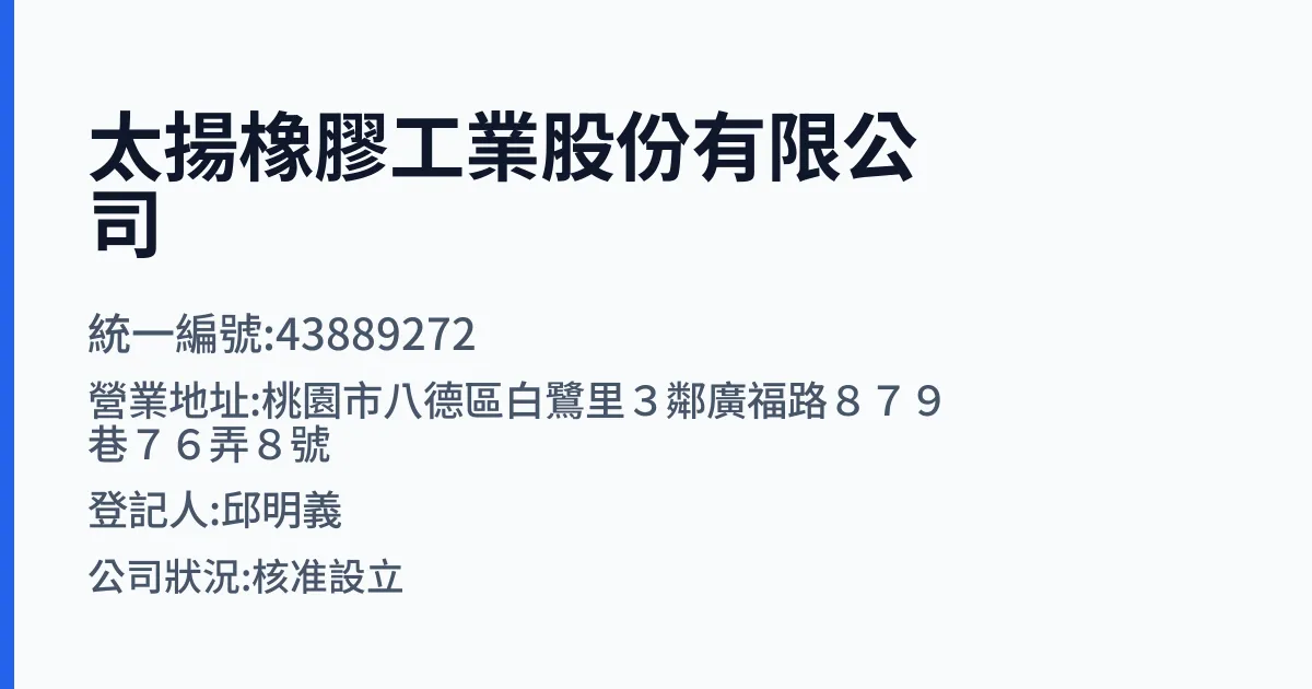 太揚橡膠工業股份有限公司 - 統編 43889272(桃園市) 公司登記資料與營業項目詳細圖表