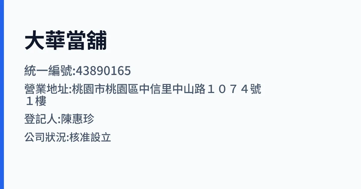 大華當舖 - 統編 43890165(桃園市) 公司登記資料與營業項目詳細圖表