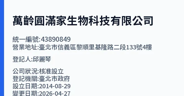 萬齡圓滿家生物科技有限公司的照片-統編 43890849(臺北市) 公司登記資料與營業項目詳細圖表