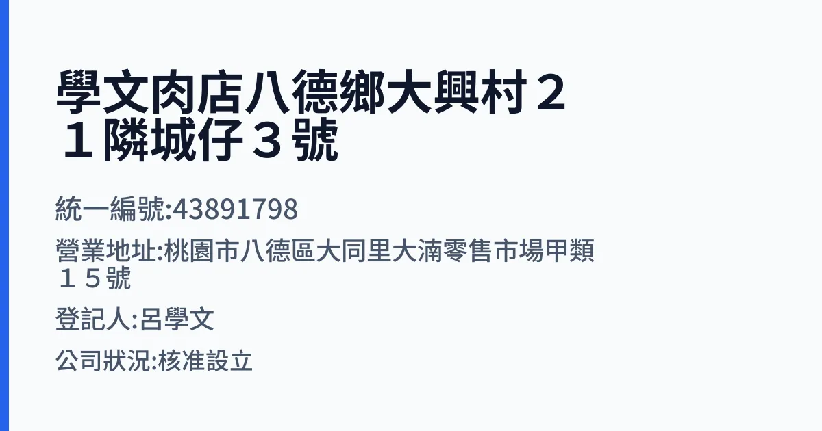 學文肉店八德鄉大興村21隣城仔3號 - 統編 43891798(桃園市) 公司登記資料與營業項目詳細圖表