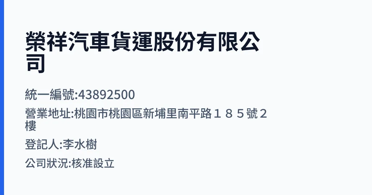 榮祥汽車貨運股份有限公司 - 統編 43892500(桃園市) 公司登記資料與營業項目詳細圖表