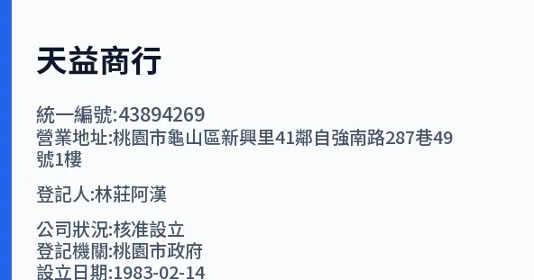 天益商行的照片-統編 43894269(桃園市) 公司登記資料與營業項目詳細圖表