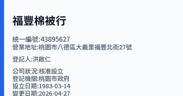 福豐棉被行的照片-統編 43895627(桃園市) 公司登記資料與營業項目詳細圖表