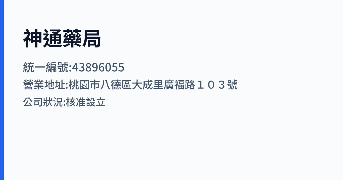 神通藥局 - 統編 43896055(桃園市) 公司登記資料與營業項目詳細圖表