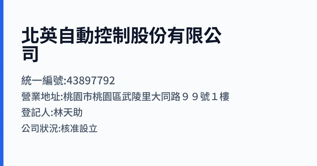 北英自動控制股份有限公司 - 統編 43897792(桃園市) 公司登記資料與營業項目詳細圖表