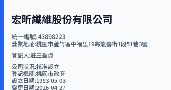宏昕纖維股份有限公司的照片-統編 43898223(桃園市) 公司登記資料與營業項目詳細圖表
