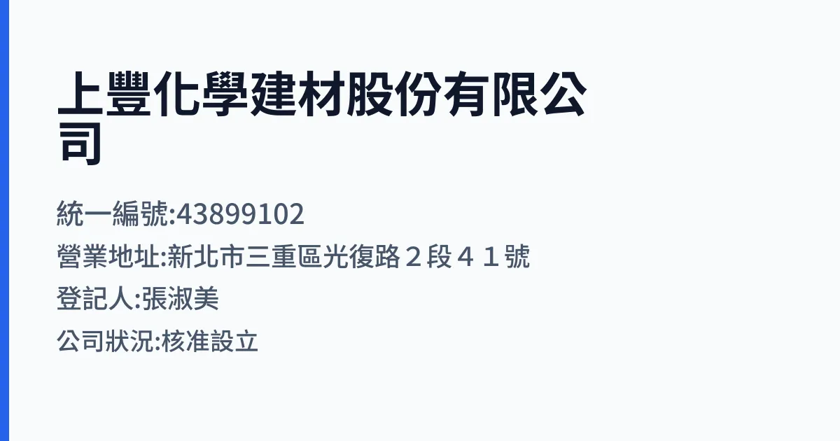 上豐化學建材股份有限公司 - 統編 43899102(新北市) 公司登記資料與營業項目詳細圖表