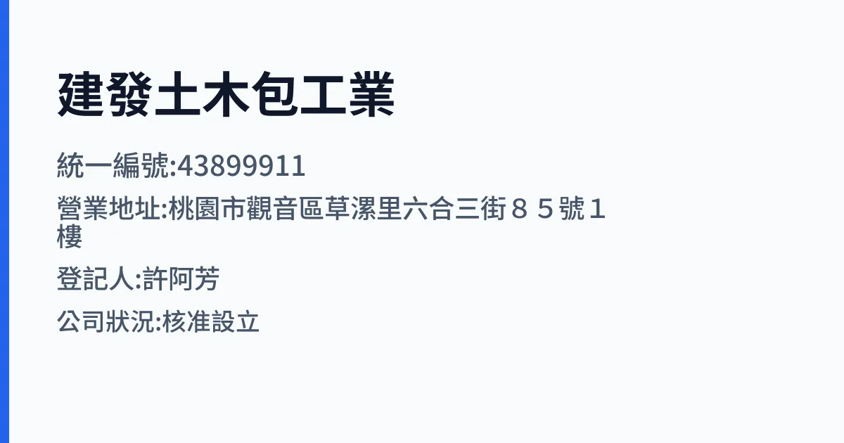 建發土木包工業 - 統編 43899911(桃園市) 公司登記資料與營業項目詳細圖表