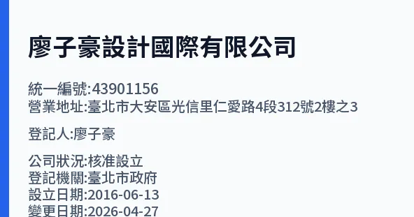 廖子豪設計國際有限公司的照片-統編 43901156(臺北市) 公司登記資料與營業項目詳細圖表