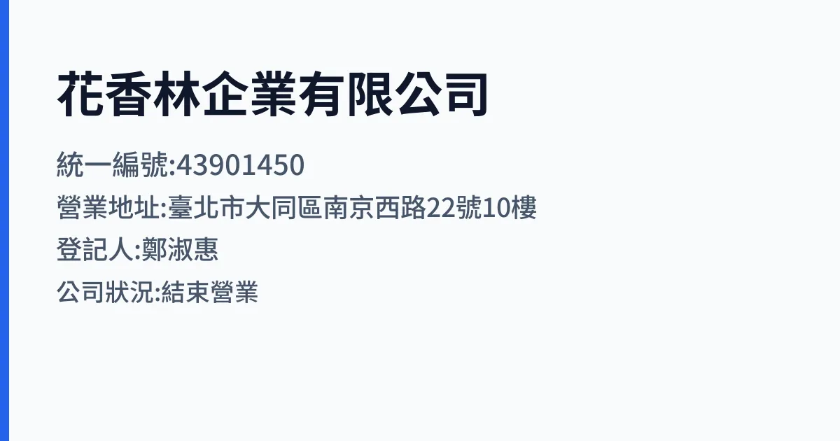 花香林企業有限公司 - 統編 43901450(臺北市) 公司登記資料與營業項目詳細圖表