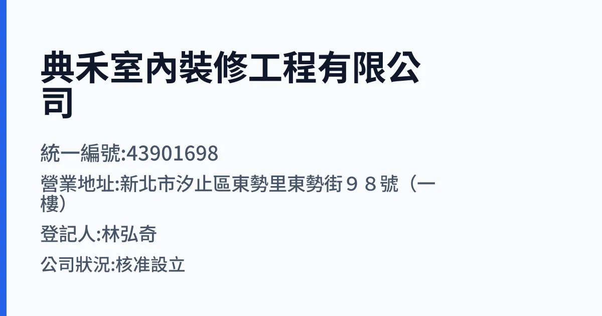 典禾室內裝修工程有限公司 - 統編 43901698(臺北市) 公司登記資料與營業項目詳細圖表