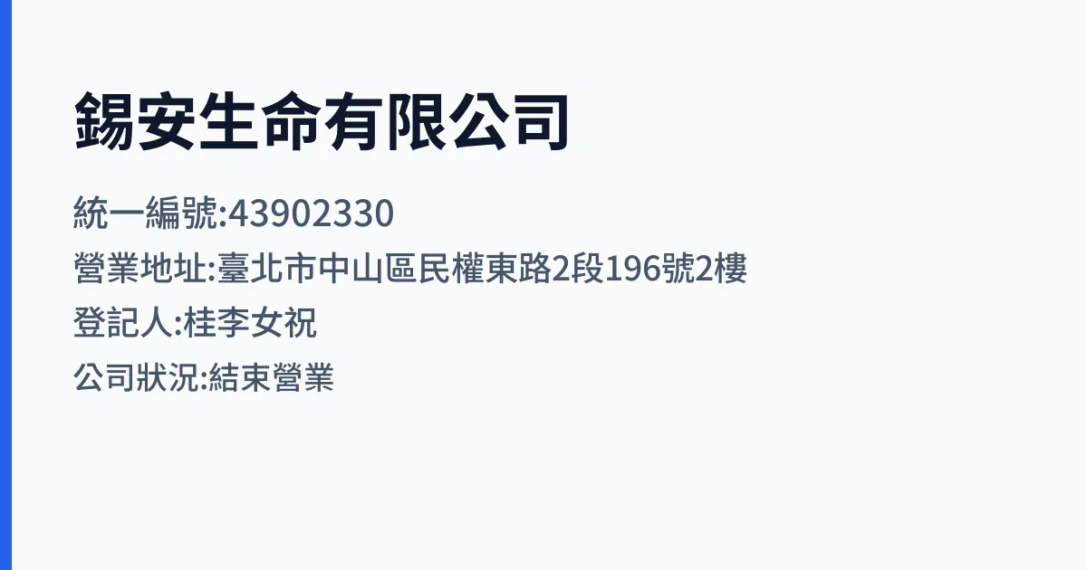 錫安生命有限公司 - 統編 43902330(臺北市) 公司登記資料與營業項目詳細圖表