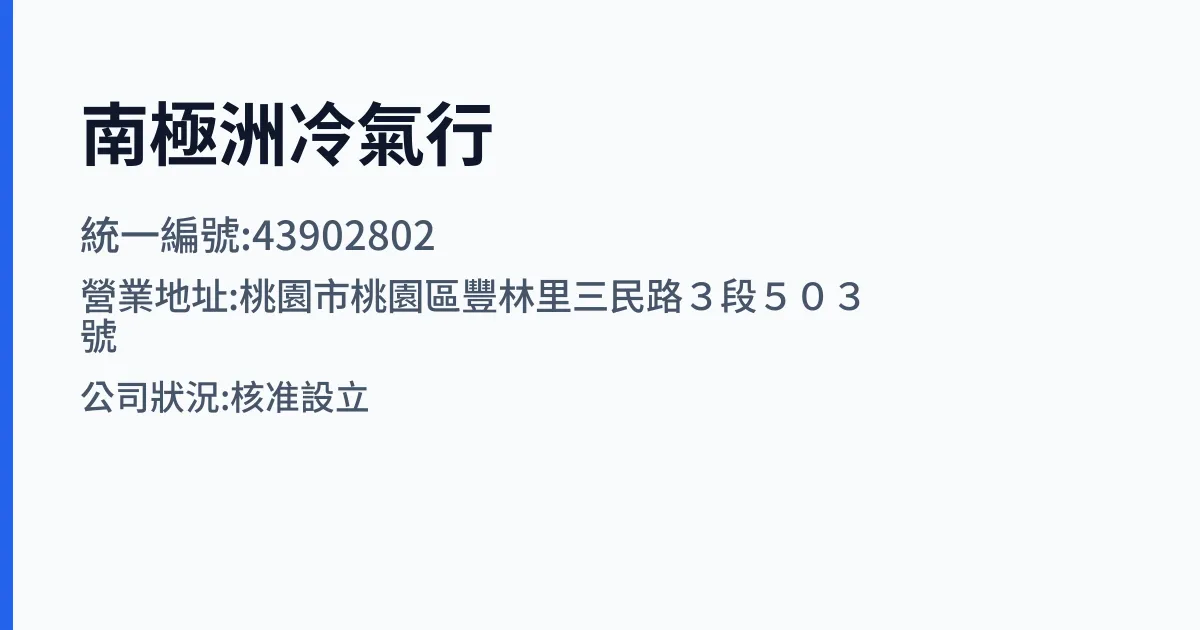 南極洲冷氣行 - 統編 43902802(桃園市) 公司登記資料與營業項目詳細圖表