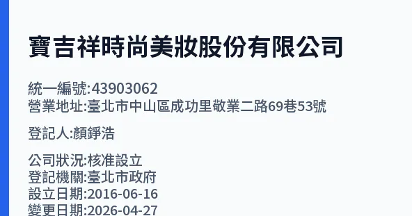 寶吉祥時尚美妝股份有限公司的照片-統編 43903062(臺北市) 公司登記資料與營業項目詳細圖表