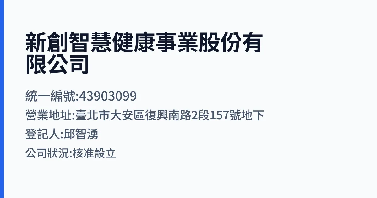 新創智慧健康事業股份有限公司 - 統編 43903099(臺北市) 公司登記資料與營業項目詳細圖表