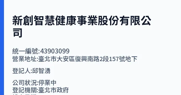 新創智慧健康事業股份有限公司的照片-統編 43903099(臺北市) 公司登記資料與營業項目詳細圖表