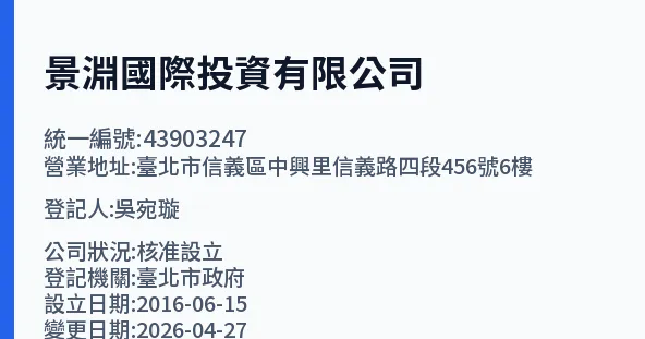 景淵國際投資有限公司的照片-統編 43903247(臺北市) 公司登記資料與營業項目詳細圖表