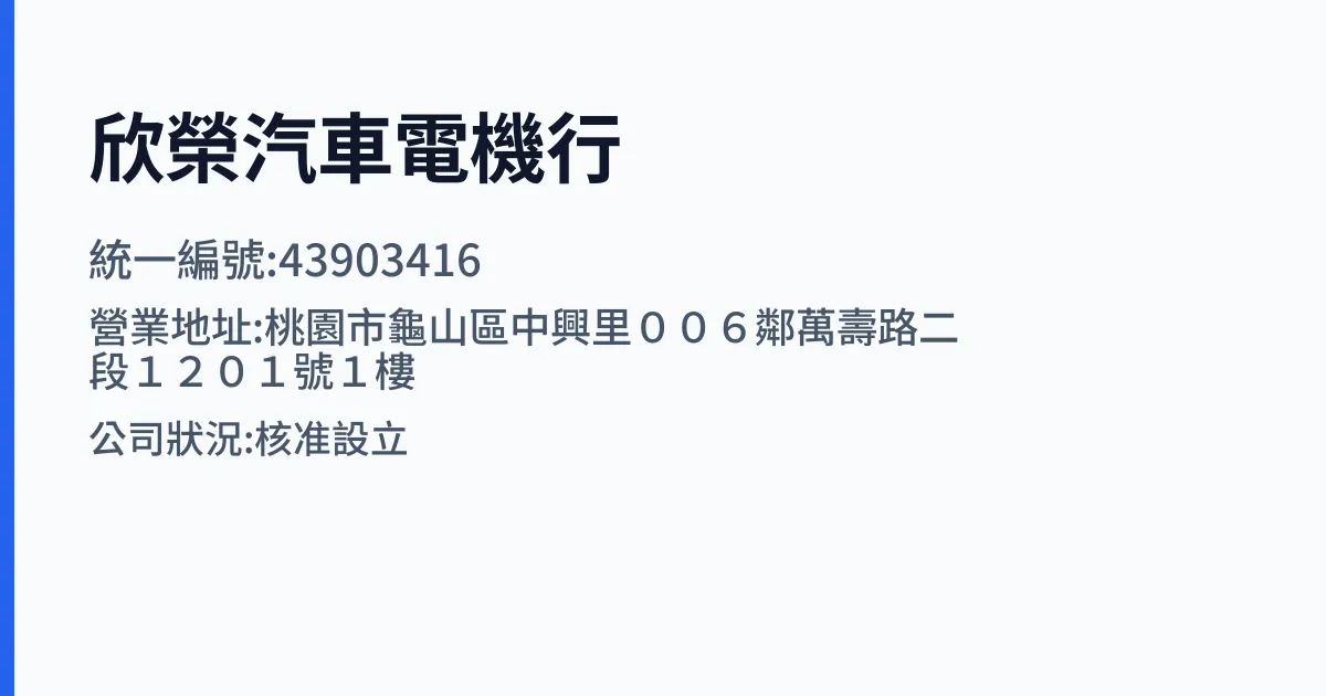欣榮汽車電機行 - 統編 43903416(桃園市) 公司登記資料與營業項目詳細圖表