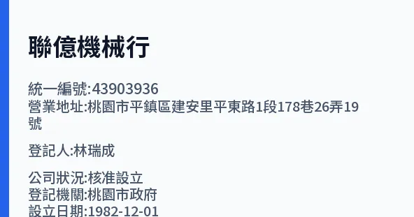 聯億機械行的照片-統編 43903936(桃園市) 公司登記資料與營業項目詳細圖表