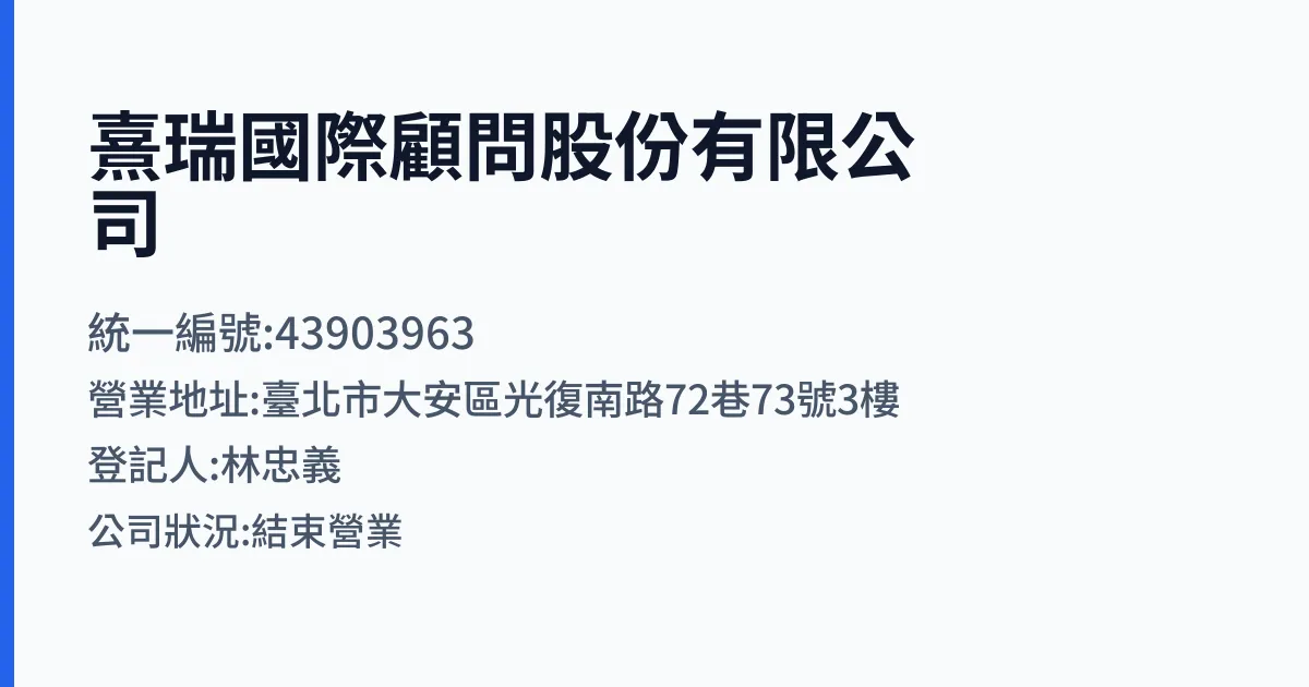 熹瑞國際顧問股份有限公司 - 統編 43903963(臺北市) 公司登記資料與營業項目詳細圖表