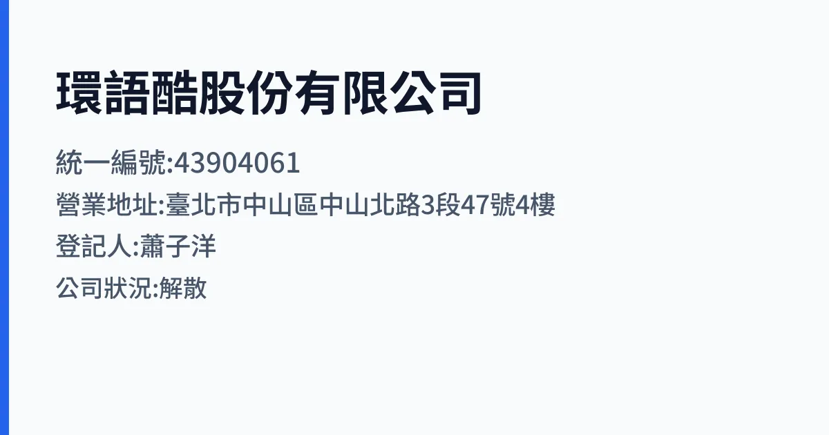 環語酷股份有限公司 - 統編 43904061(臺北市) 公司登記資料與營業項目詳細圖表