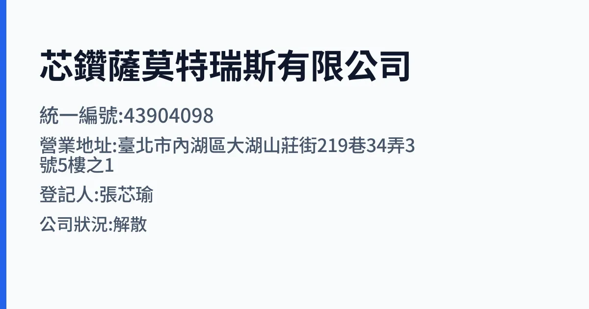 芯鑽薩莫特瑞斯有限公司 - 統編 43904098(臺北市) 公司登記資料與營業項目詳細圖表