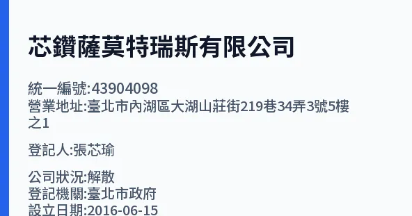 芯鑽薩莫特瑞斯有限公司的照片-統編 43904098(臺北市) 公司登記資料與營業項目詳細圖表