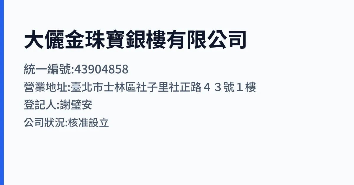 大儷金珠寶銀樓有限公司 - 統編 43904858(臺北市) 公司登記資料與營業項目詳細圖表