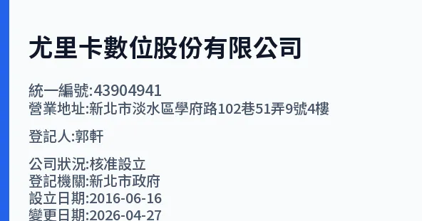 尤里卡數位股份有限公司的照片-統編 43904941(新北市) 公司登記資料與營業項目詳細圖表