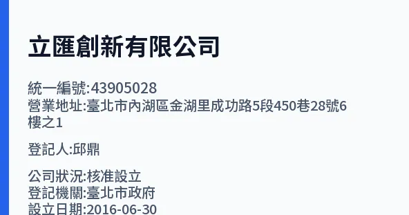 立匯創新有限公司的照片-統編 43905028(臺北市) 公司登記資料與營業項目詳細圖表