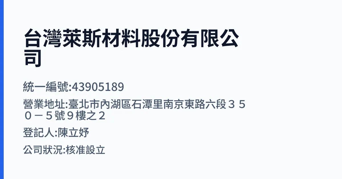 台灣萊斯材料股份有限公司 - 統編 43905189(臺北市) 公司登記資料與營業項目詳細圖表