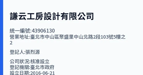 謙云工房設計有限公司的照片-統編 43906130(臺北市) 公司登記資料與營業項目詳細圖表