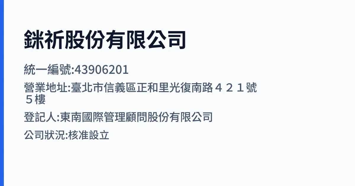 銤祈股份有限公司 - 統編 43906201(臺北市) 公司登記資料與營業項目詳細圖表