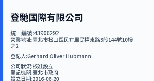 登馳國際有限公司的照片-統編 43906292(臺北市) 公司登記資料與營業項目詳細圖表
