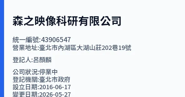 森之映像科研有限公司的照片-統編 43906547(臺北市) 公司登記資料與營業項目詳細圖表