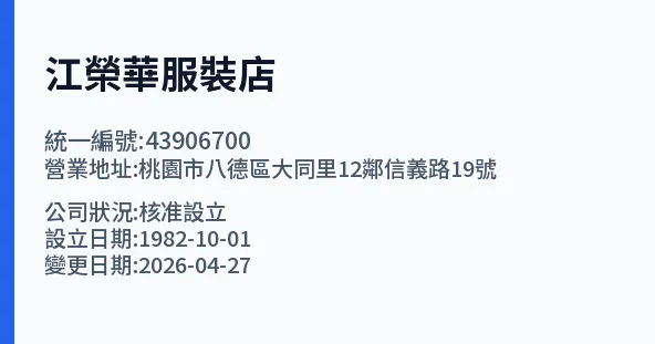 江榮華服裝店的照片-統編 43906700(桃園市) 公司登記資料與營業項目詳細圖表