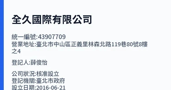 全久國際有限公司的照片-統編 43907709(臺北市) 公司登記資料與營業項目詳細圖表