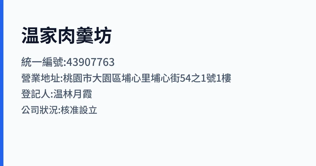 温家肉羹坊 - 統編 43907763(桃園市) 公司登記資料與營業項目詳細圖表